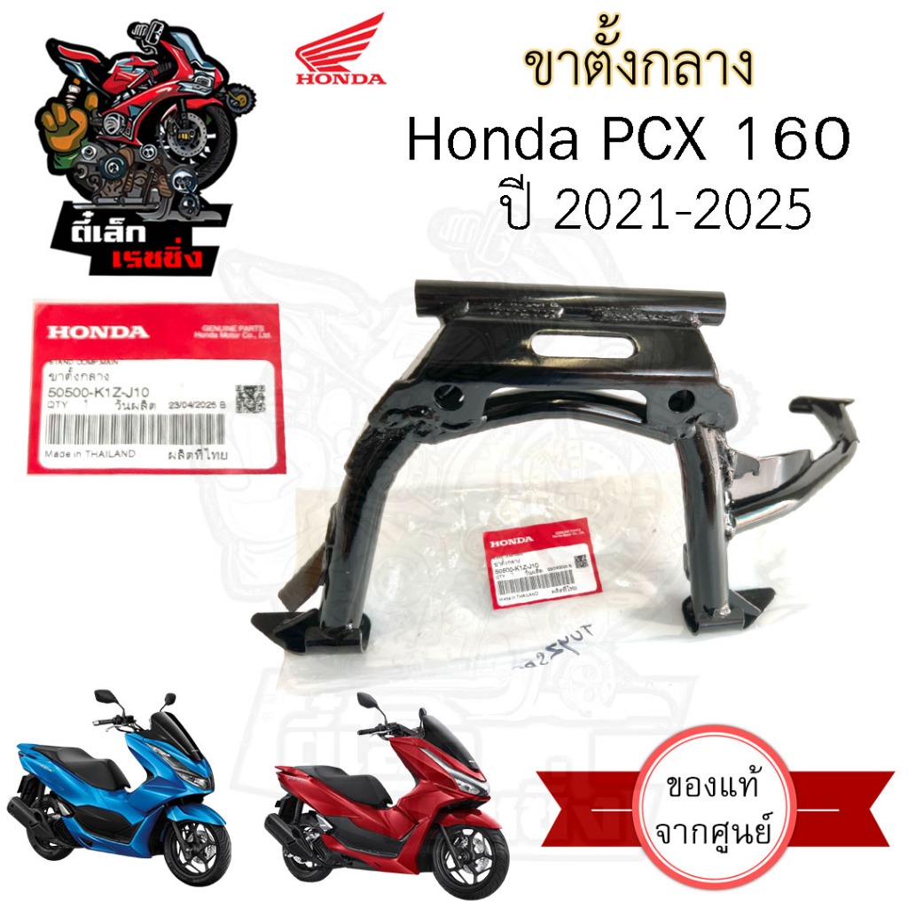 606. PCX 160 2021-2025 ขาตั้งกลาง PCX ขาตั้งคู่ PCX 160 50500-K1Z-J10 ...