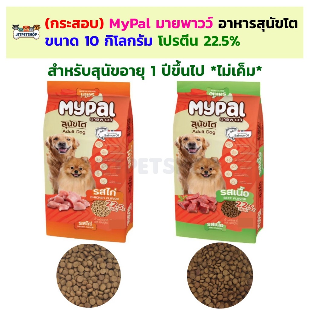 MyPal อาหารสุนัข มายพาวว์ โปรตีน 22.5% ไม่เค็ม ขนาด 10 กิโลกรัม ...