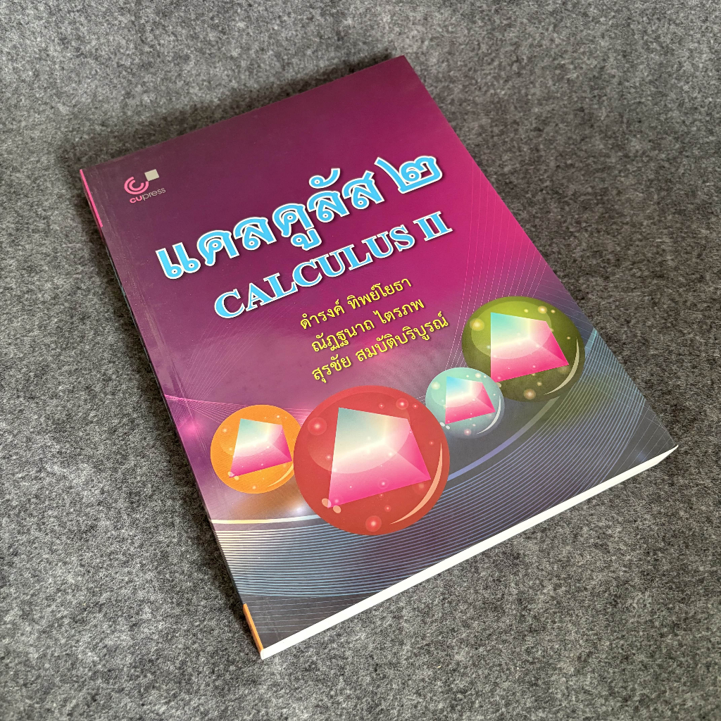 หนังสือ แคลคูลัส 2 CALCULUS II (CHULA BOOK) | Shopee Thailand