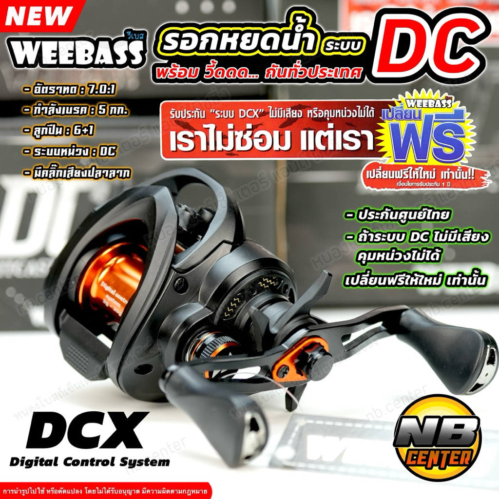 รอกหยดน้ำ ระบบ DC ประกันศูนย์ไทย รุ่น DCX by WEEBASS มีเสียง DC เวลาตีเหยื่อ รอบ 7.0:1 ลูกปืน 6 ...
