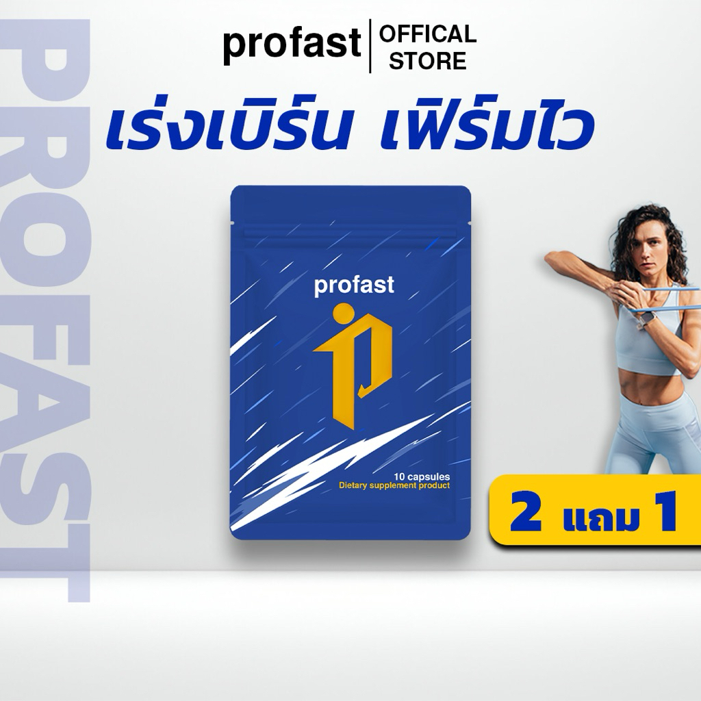 โปรโมชั่น! 2 แถม1 profast วิตามินช่วยลีน ตัวช่วยคาร์ดิโอ ผลิตภัณฑ์เสริม ...