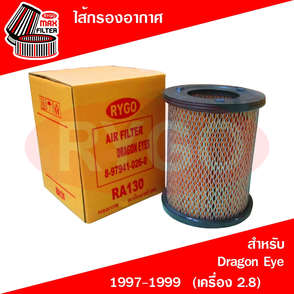 RYGO ไส้กรองอากาศ ใช้สำหรับ Isuzu Dragon Eye (เครื่อง 2.8),TFR (เครื่อง ...