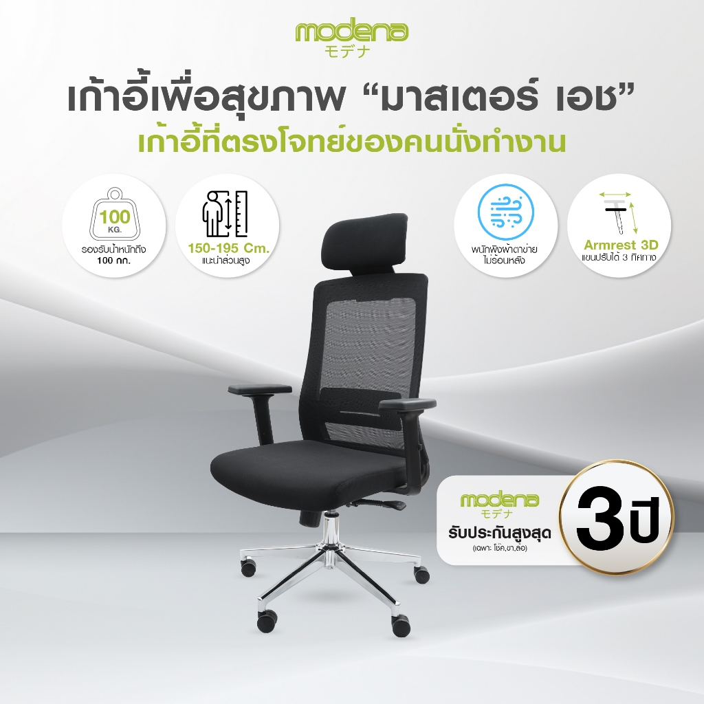 [โค้ดลดเพิ่ม25% เก็บหน้ากิจกรรม] Modena เก้าอี้สุขภาพ Master H - เก้าอี้สำนักงาน เก้าอี้ทำงาน ...