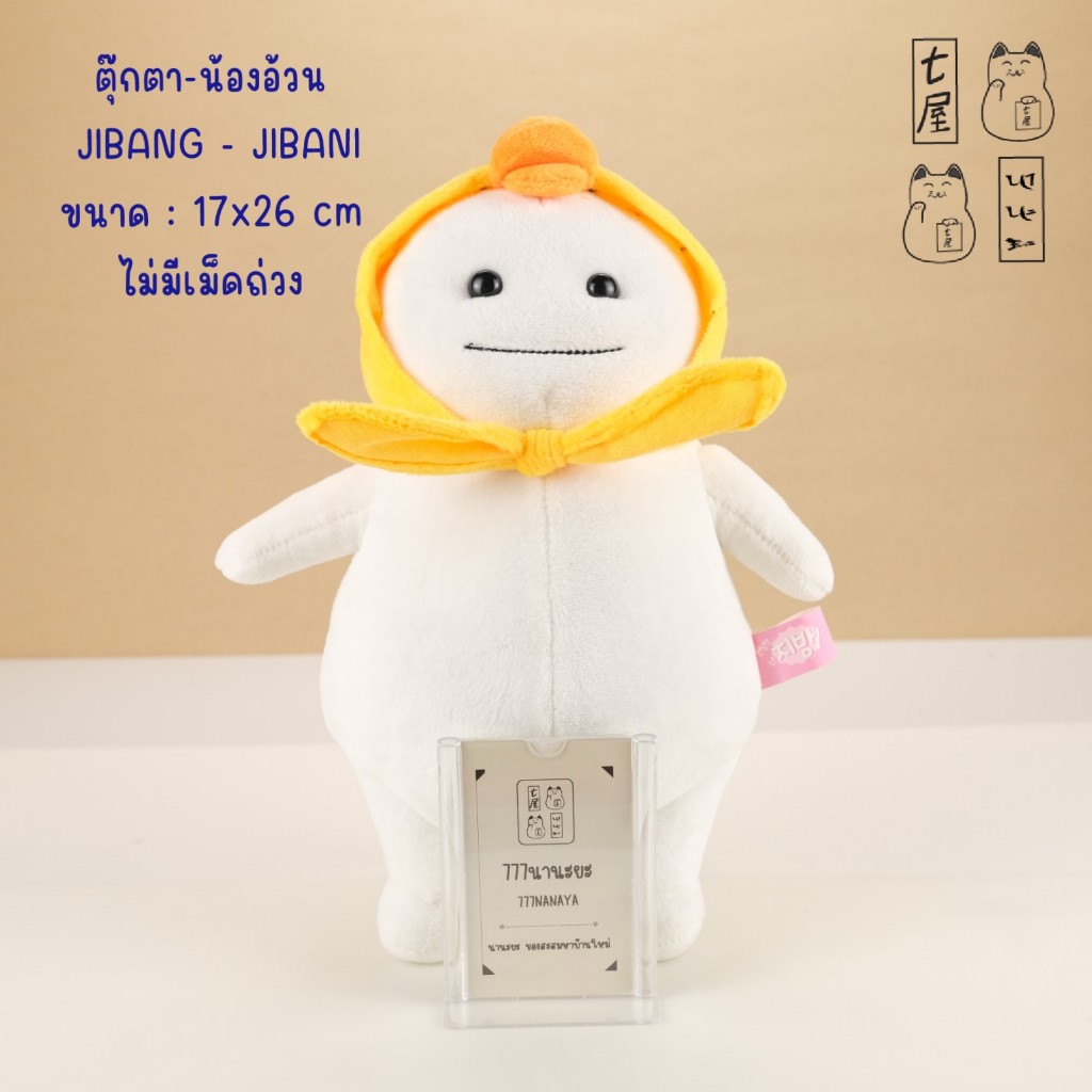 ตุ๊กตา น้อง ไขมัน จิบังงิ Duck Hood 🌸 JIBANG - JIBANI , Fat-Chan Plush ...