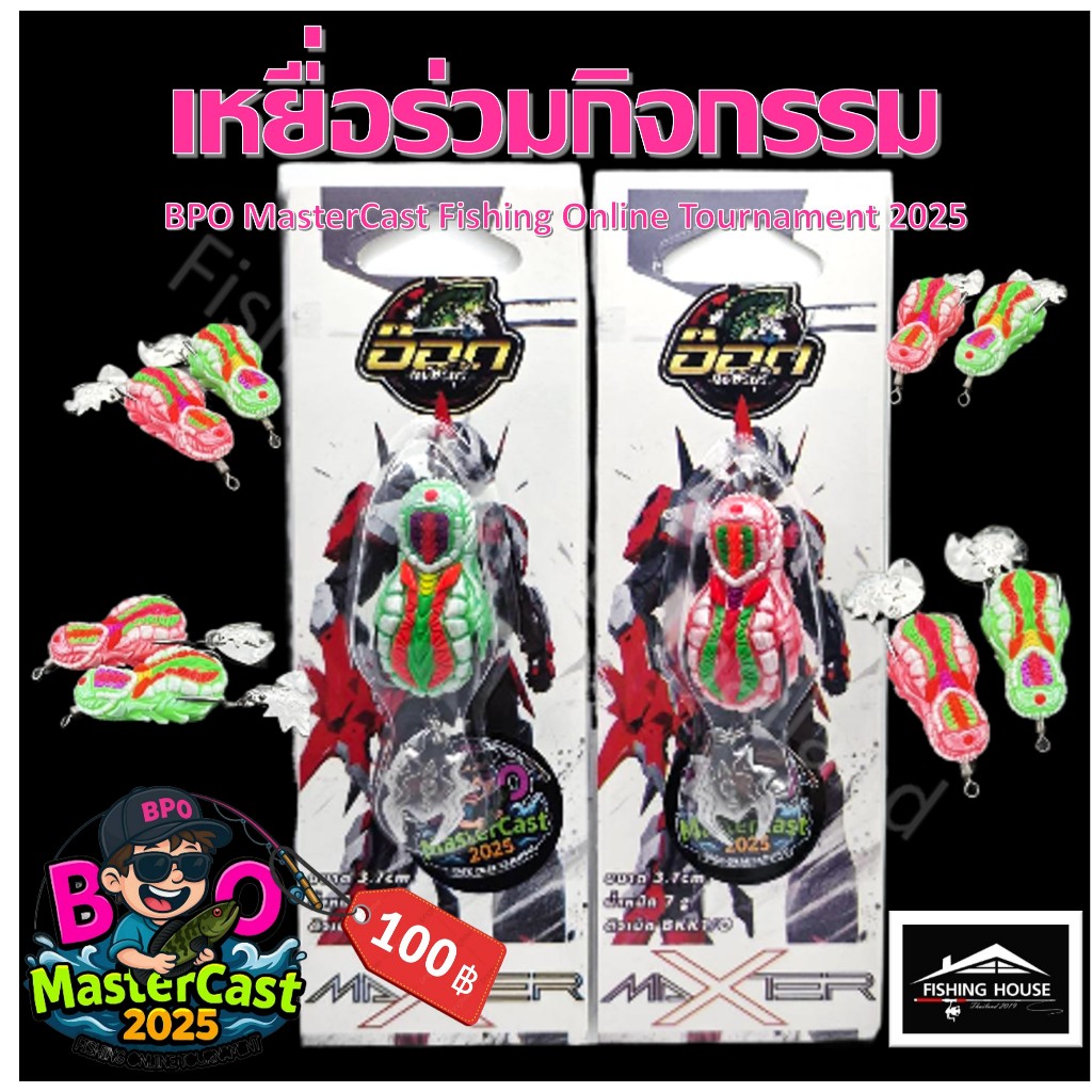 กบยางแม็คเตอร์ กบยางตัวเบ็ดพลิก อ๊อด เพ็ชร์บุรี กิจกรรมBPO MasterCast ...