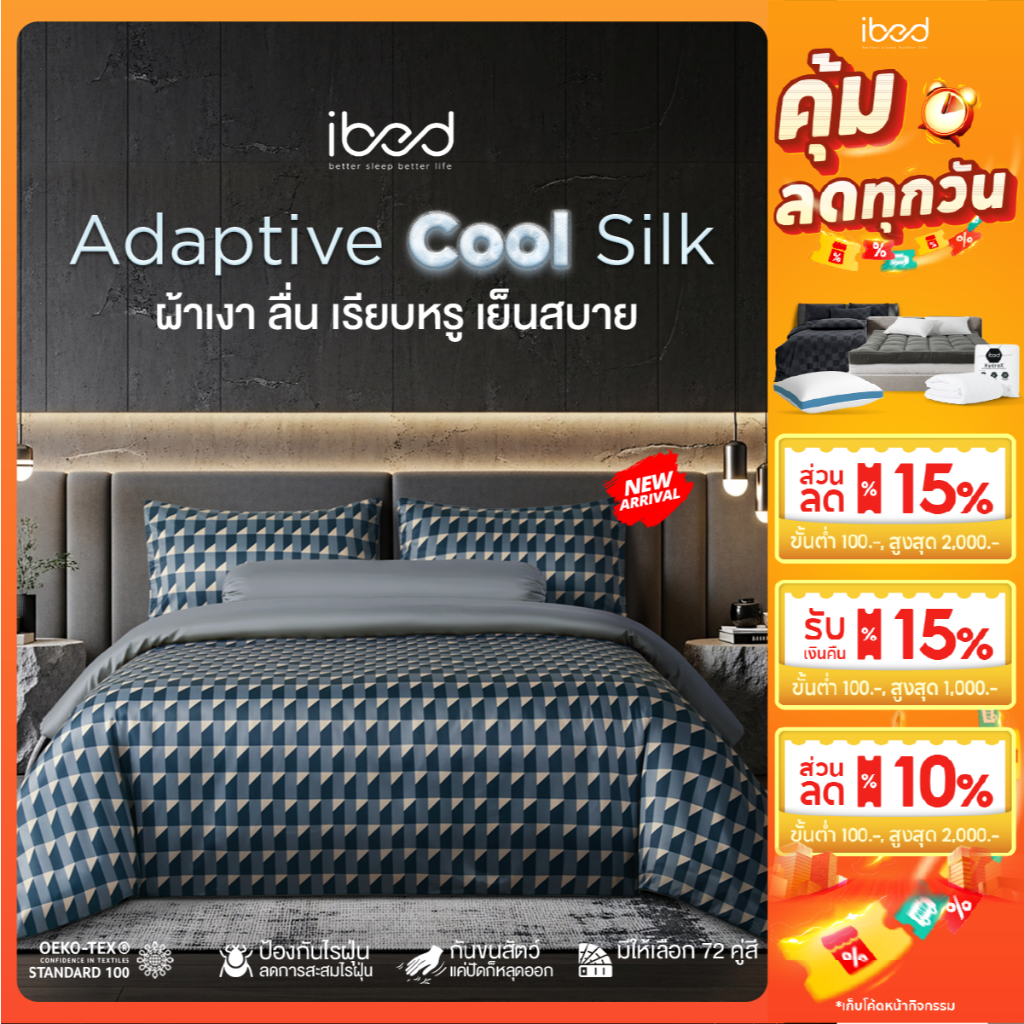 ibed ผ้าปูที่นอนเย็น นุ่มลื่น ป้องกันไรฝุ่น กันขนสัตว์ รุ่น Adaptive ...