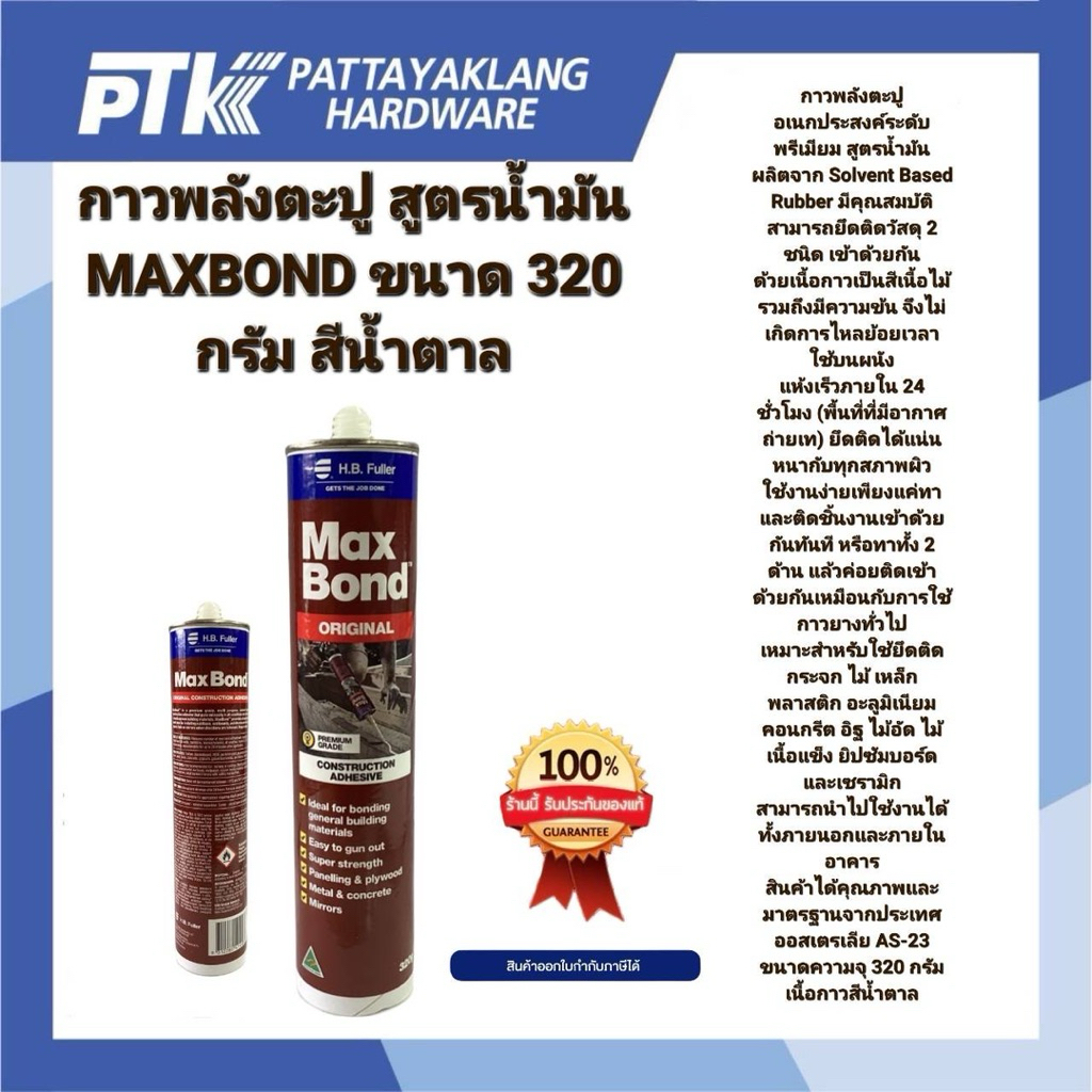 MAXBOND กาวพลังตะปู สูตรน้ำมัน ขนาด 320 กรัม สีน้ำตาล | Shopee Thailand