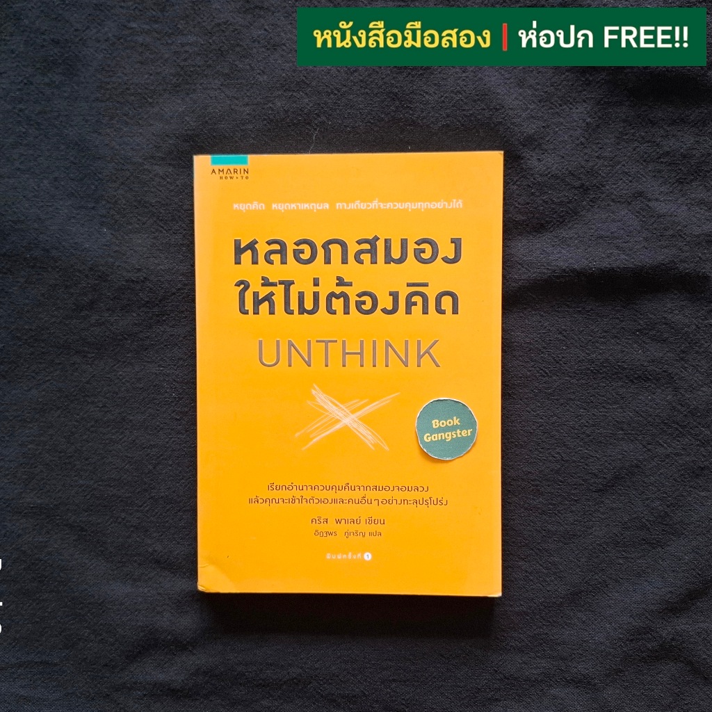 หลอกสมองให้ไม่ต้องคิด UNTHINK / Chris Paley (คริส พาเลย์) | Shopee Thailand