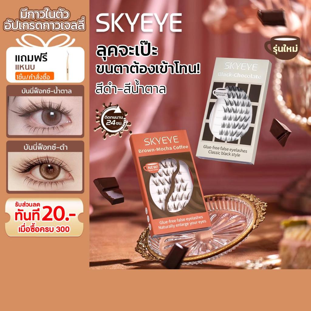[NEW]Skyeye ขนตาปลอมมีกาวในตัว 2 สีให้เลือก (ดำ/น้ำตาล) เบาสบาย ติดง่าย ติดทน – สวยหวานธรรมชาติ ...