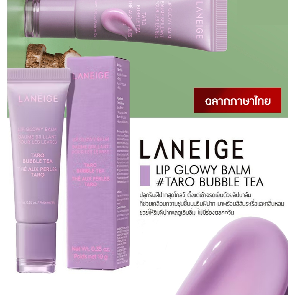 LANEIGE Lip Glowy Balm Taro Bubble Tea 10 g | Shopee Thailand