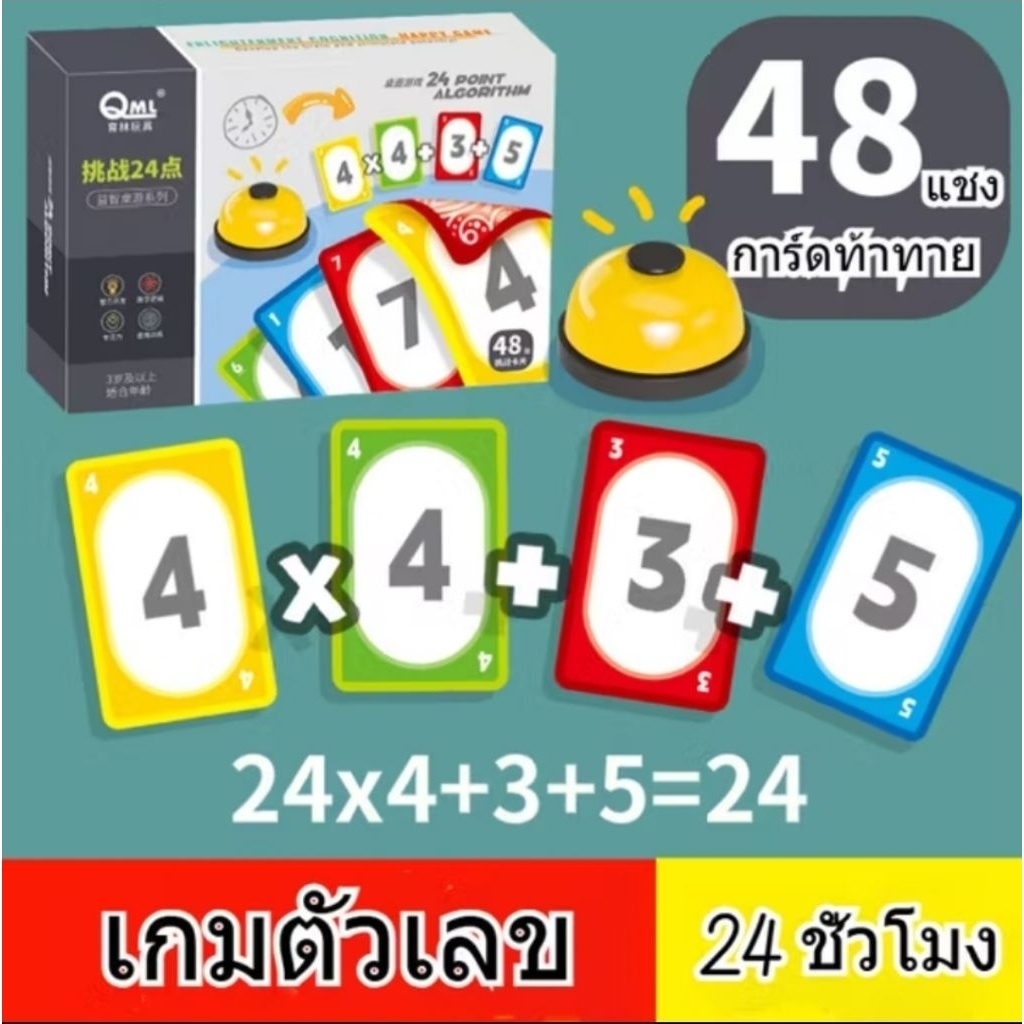 เกมกระดาน "24 Point Algorithm" เป็นเกมฝึกสมองที่เน้นการพัฒนาตรรกะทาง ...