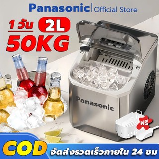 Ice Maker Panasonic เครื่องทำนํ้าแข็ง 2L ผลิตน้ำแข็งภายใน 6min วัสดุ ...