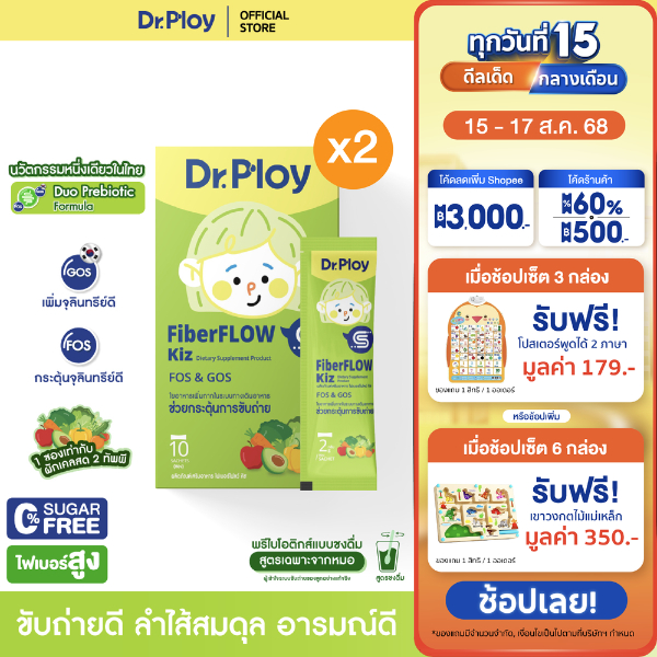 【2 กล่อง】 Dr.Ploy Fiberflow ไฟเบอร์เด็ก พรีไบโอติก GOS+FOS ไม่มีน้ำตาล ...