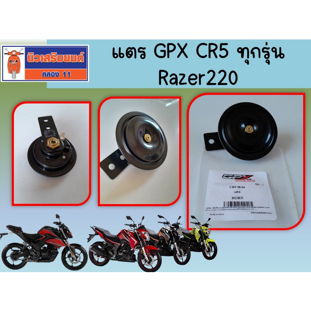 แตร GPX CR5 ทุกรุ่น, Razer220 ของแท้เบิกศูนย์ (SKU:CR5-38-04) | Shopee ...