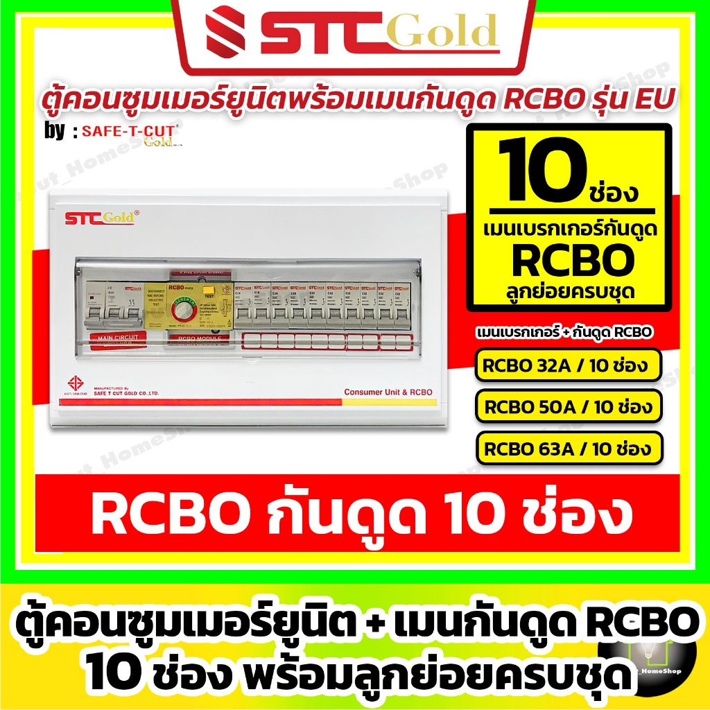 [10 ช่อง] SAFE-T-CUT เซฟทีคัท-โกลด์ ตู้คอนซูมเมอร์ กันดูด RCBO 10 ช่อง พร้อมลูกย่อยครบชุด (STC ...