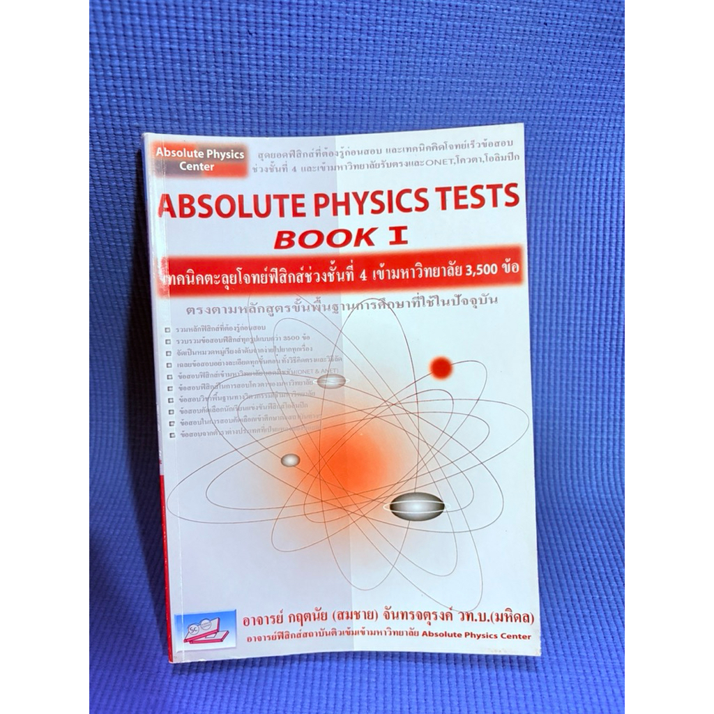 ABSOLUTE PHYSICS TESTS BOOK ไม่มีจดมือ2 | Shopee Thailand