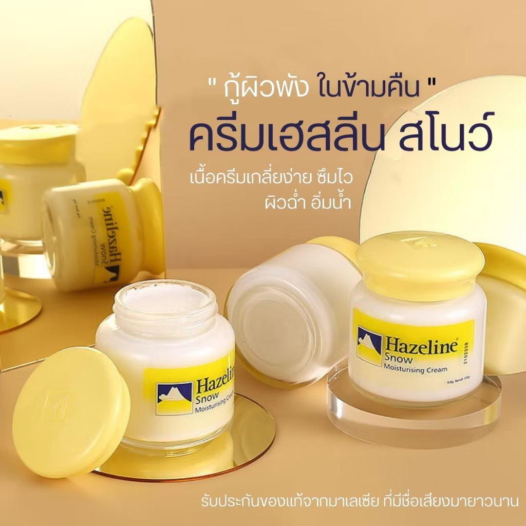 Hazeline Snow ครีมภูเขา หิมะ ครีมบำรุงหน้า 100g FUJI HAZEL CREAM SNOW ...