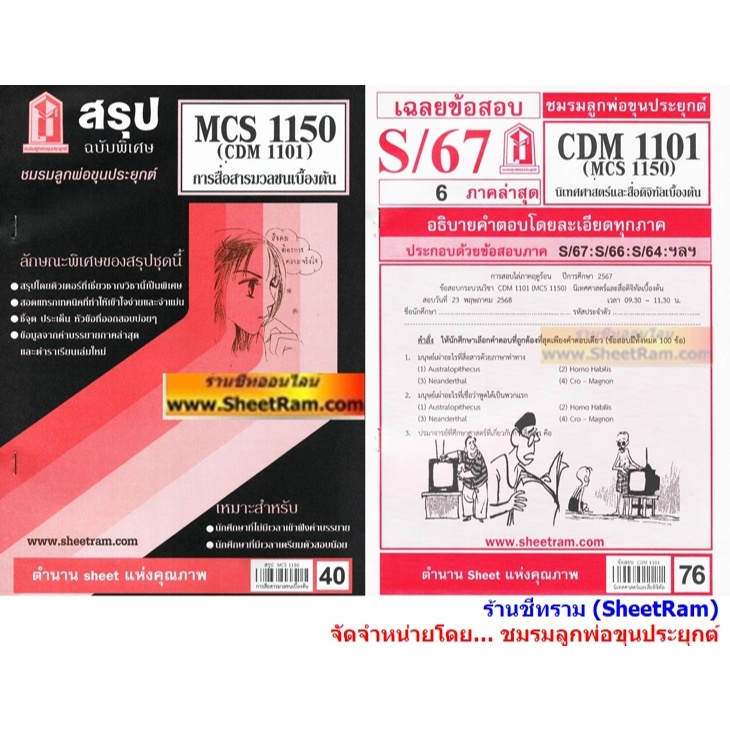 ชีทราม CDM1101 / MCS1150 / MCS1100 / MC110 การสื่อสารมวลชนเบื้องต้น | Shopee Thailand