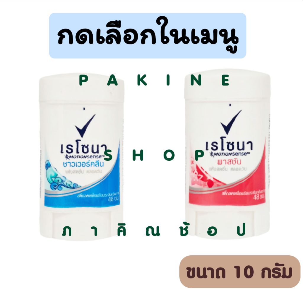 Rexona Mini Stick ลดเหงื่อพร้อมระงับกลิ่น เรโซน่ามินิสติ๊ก 10g. ราคาต่อ ...