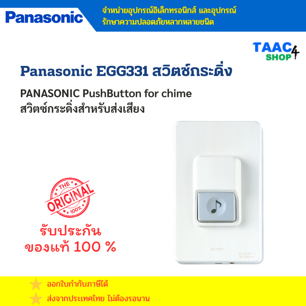 PANASONIC Door Chim Push Button สวิตช์กระดิ่งกันน้ำ รุ่น EGG331 สีขาว | Shopee Thailand