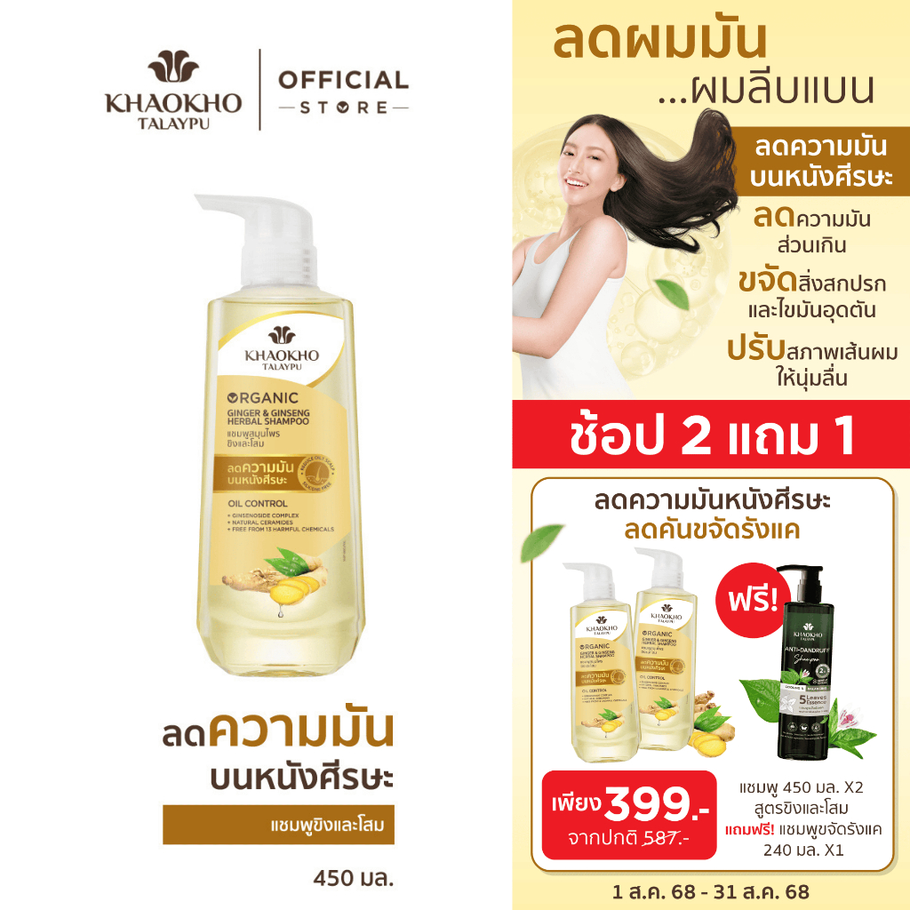[2 แถม 1] Khaokho Talaypu เขาค้อทะเลภู แชมพู สูตรโสมและขิง ช่วยลดความ ...