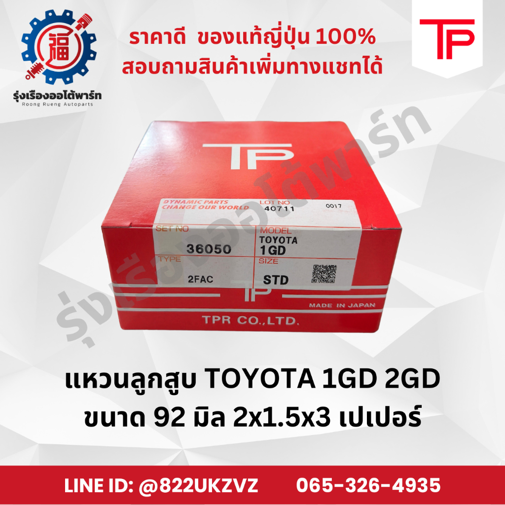 แหวนลูกสูบ รถยนต์ โตโยต้า 1GD 2GD Hilux Revo ยี่ห้อ TP ขนาด 92 มิล 2X1 ...