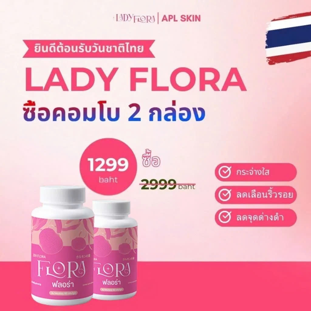 Lady Flora อาหารเสริมปรับสมดุลฮอร์โมนเพศหญิง ช่วยลดเลือนริ้วรอย ผิวสวย ...