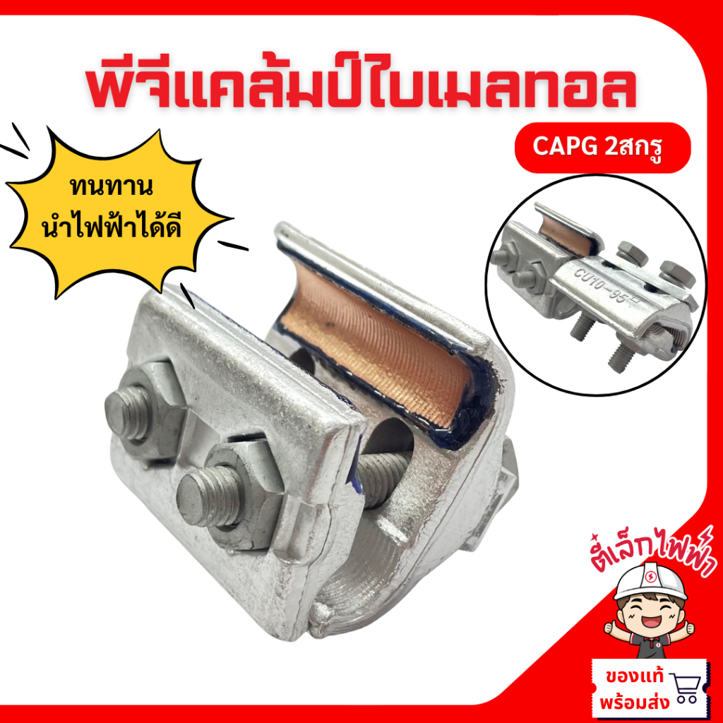 พีจีแคล้มป์ไบเมลทอล 2สกรู (PG.Clamp Bimetal) เชื่อมต่อสายไฟอลูมิเนียม ...