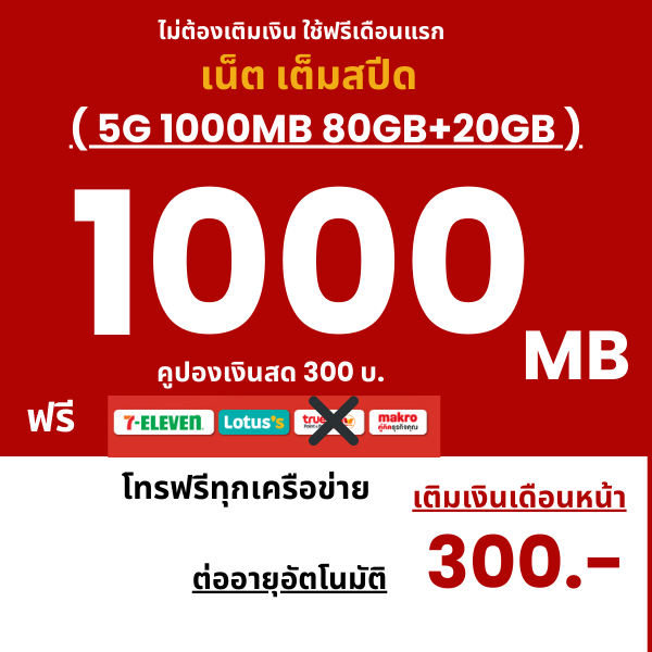 (พร้อมส่ง)ซิมเทพทรู True ความเร็ว 1000 Mbp (100GB) เต็มสปีด + โทรฟรีทุก ...