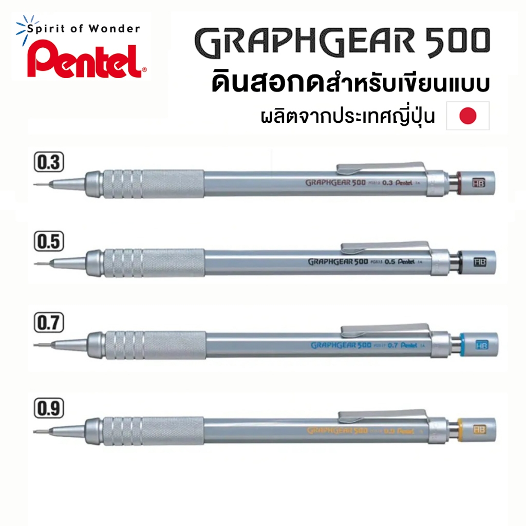 ดินสอกด Pentel GraphGear 500 0.3,0.5, 0.7, 0.9 (1แท่ง) ดินสอกดเขียนแบบ ...