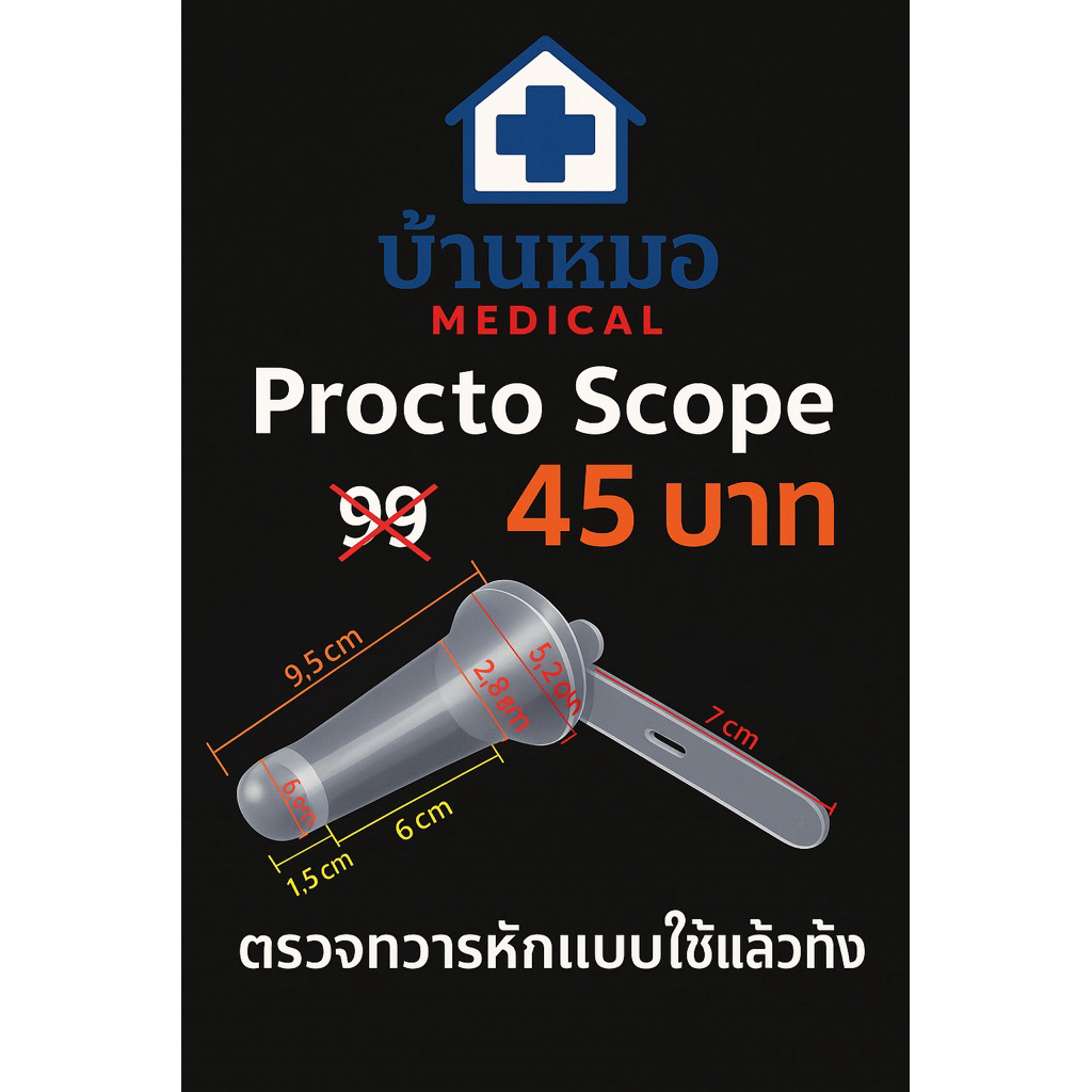 Procto Scope อุปกรณ์ตรวจทวารหนัก แบบใช้แล้วทิ้ง | Shopee Thailand