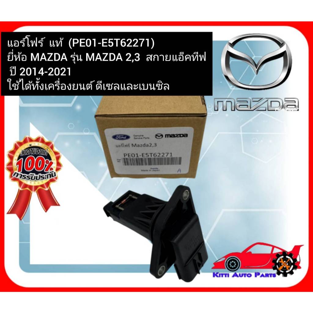 แอร์โฟร์ แท้ (PE01-E5T62271) ยี่ห้อ MAZDA รุ่น MAZDA 2,3 สกายแอ็คทีฟ ปี ...
