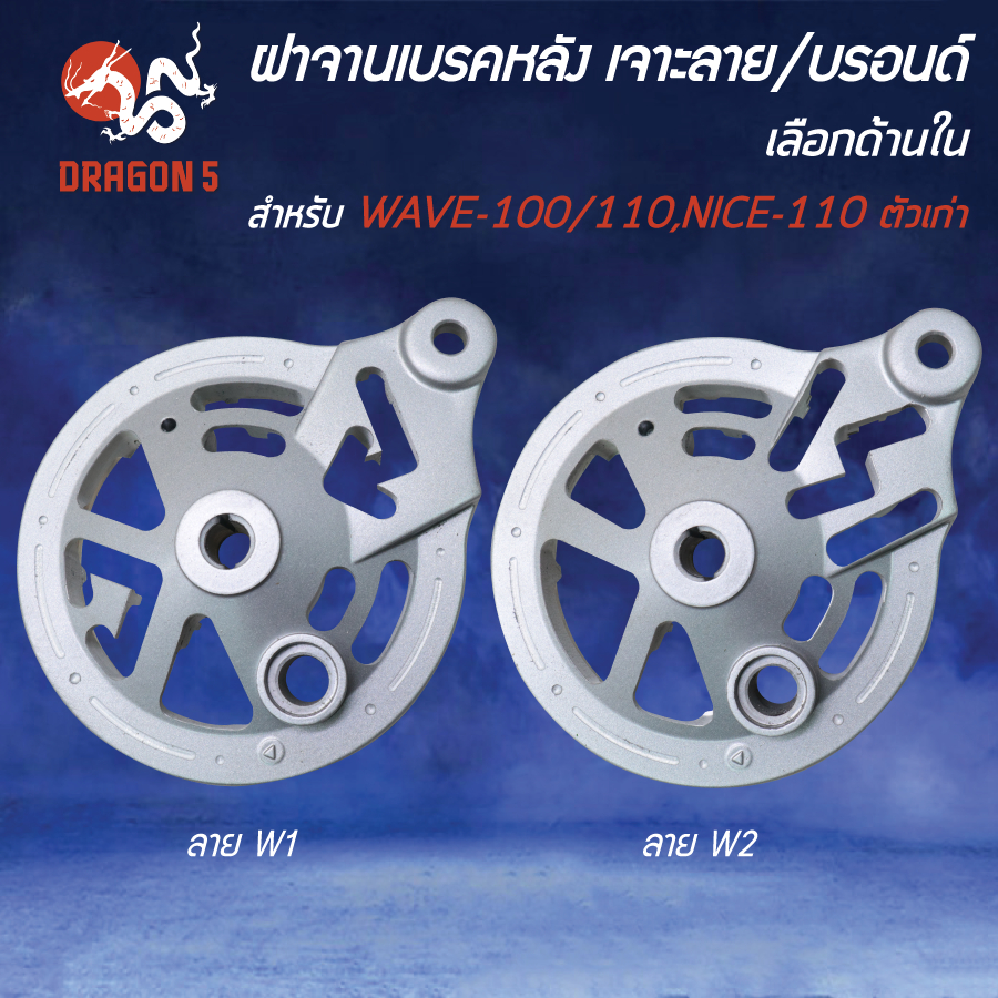 [เลือกด้านใน] ฝาจานเบรคหลัง WAVE-100,WAVE-110,NICE-110 ตัวเก่า เจาะลาย ...