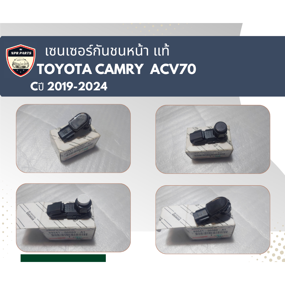 เซนเซอร์กันชนหน้า โตโยต้าแคมรี่ Toyota Camry ACV70 ปี 2019-2024(ของแท้ ...