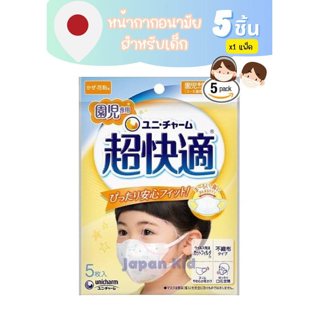 หน้ากากเด็ก เเมสเด็ก Unicharm mask 3D รุ่น Super Comfortable สำหรับเด็ก 3-6 ปี เเพค 5 ชิ้น ...