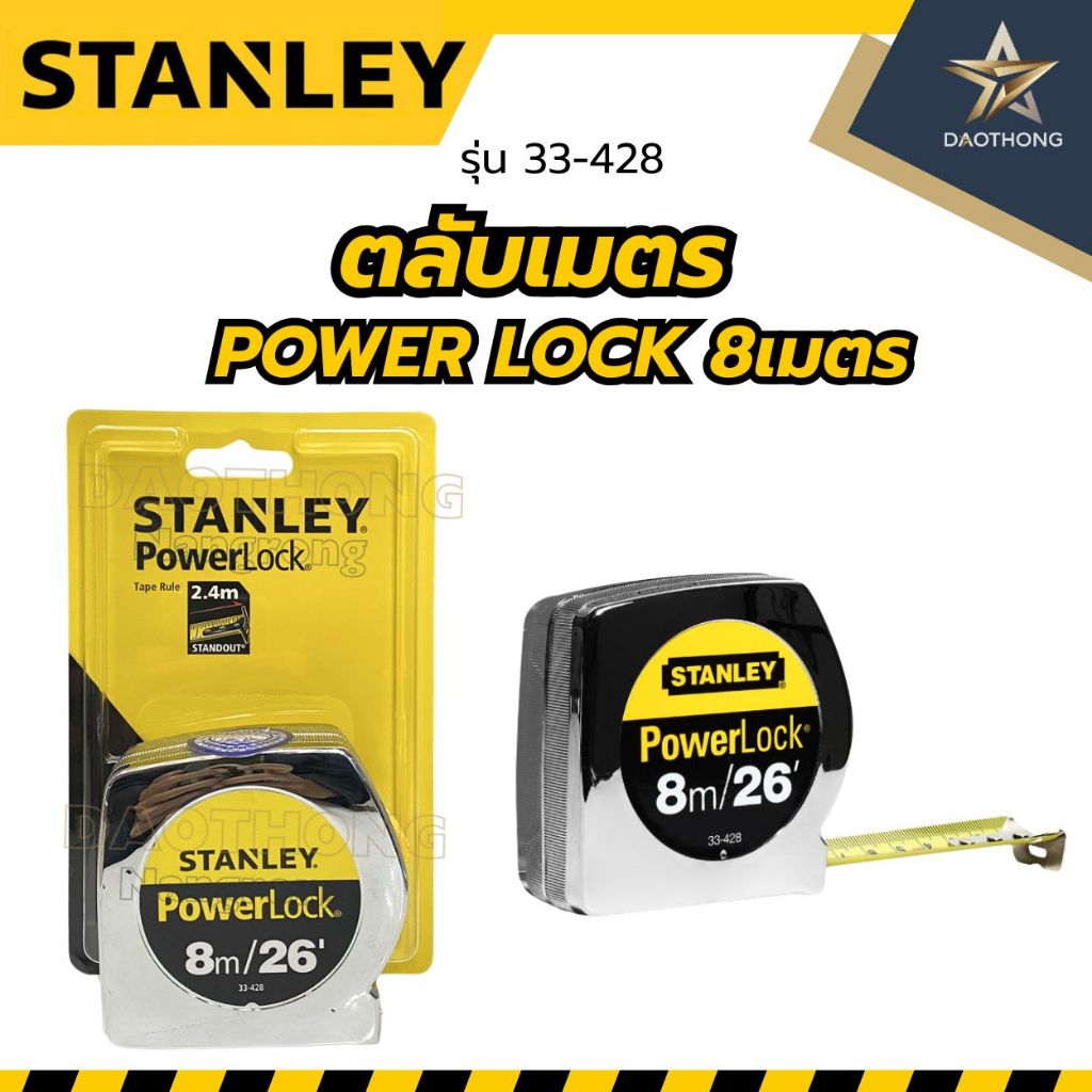 STANLEY ตลับเมตร Power Lock ยาว 8 เมตร รุ่น33-428 (xอัน) | Shopee Thailand