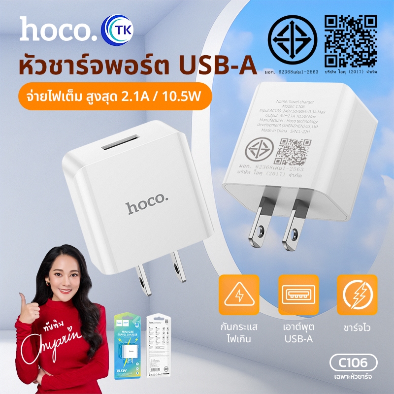 หัวชาร์จ HOCO C106 อะแดปเตอร์ หัวชาร์จ USB 1 พอร์ต ปลั๊กขาแบน จ่ายไฟ 2 ...
