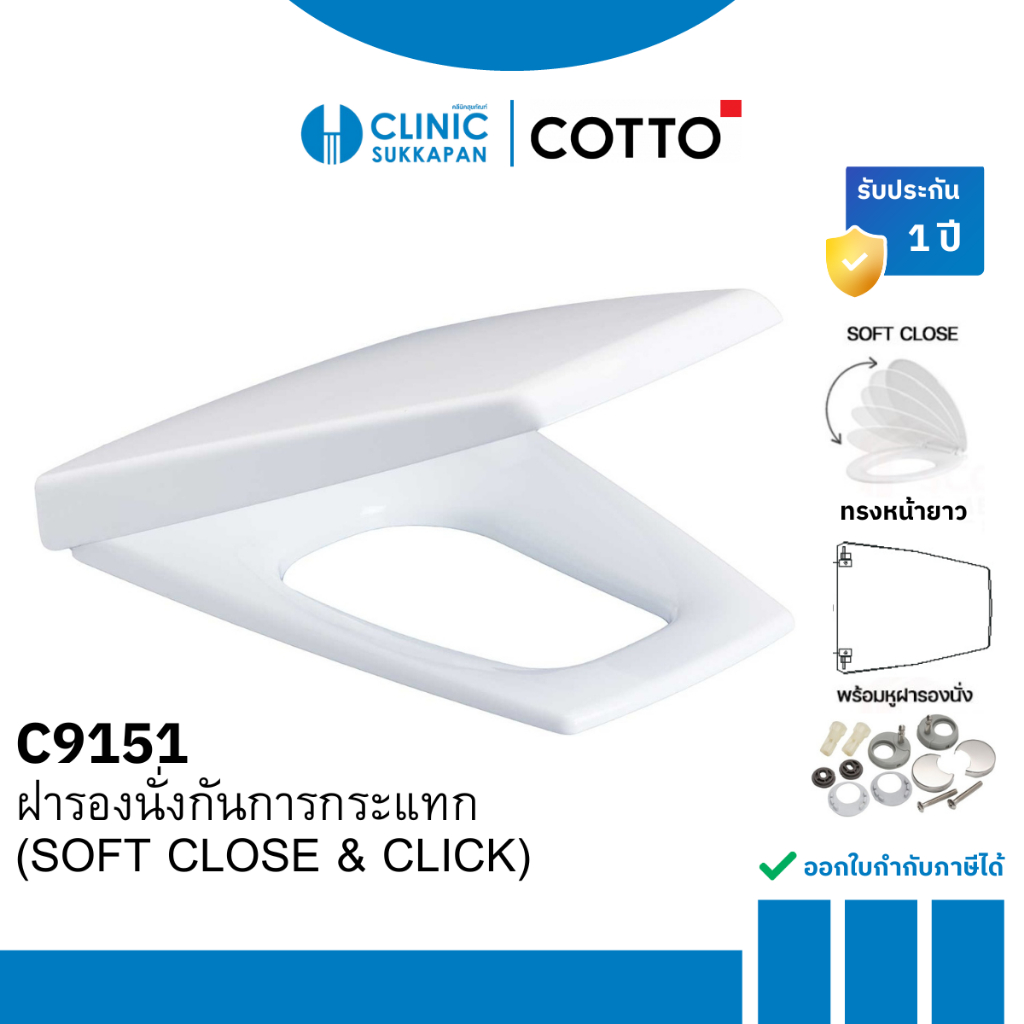 COTTO ฝารองนั่งกันการกระแทก (SOFT CLOSE & CLICK) รุ่น C9151 WH S/L Soft ...