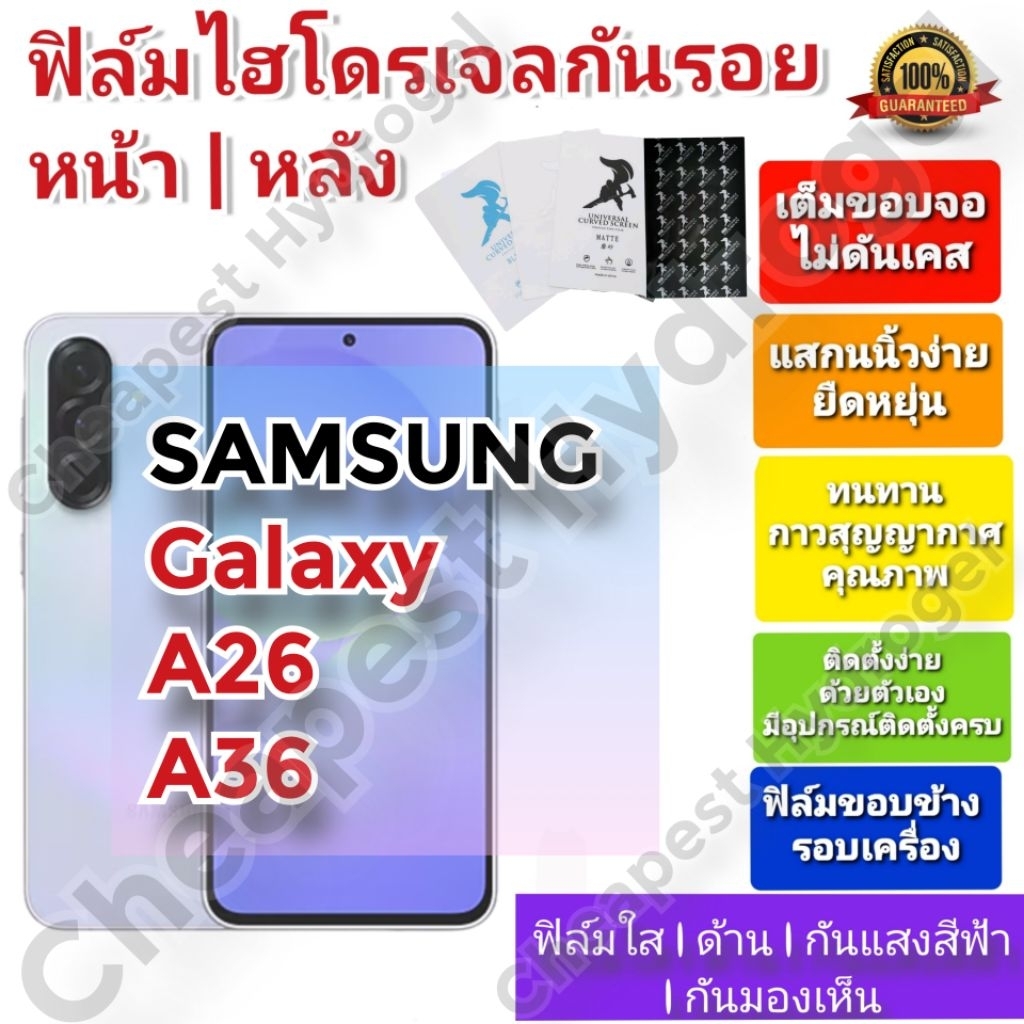 ฟิล์มกันรอยไฮโดรเจล | Hydrogel film คุณภาพดี สำหรับ SAMSUNG Galaxy A26 , A36 | Shopee Thailand