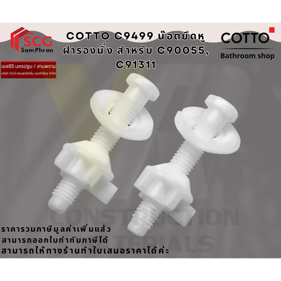 COTTO C9499 น๊อตยึดหูฝารองนั่ง สำหรับ C90055, C91311 | Shopee Thailand