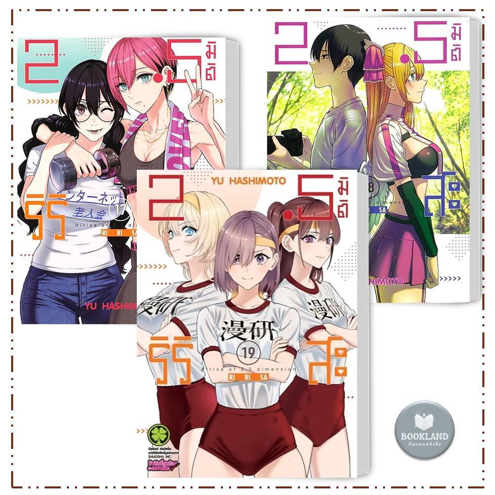 หนังสือ 2.5 มิติ ริริสะ เล่ม 1 - 19 มังงะ ผู้เขียน: Yu HASHIMOTO : การ์ตูนมังงะ #BookLandShop ...