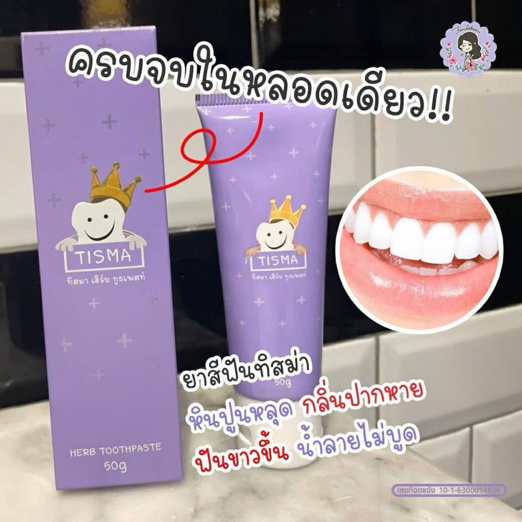 ยาสีฟันทิสมา ฝนดอกไม้ Tisma Herb Toothpaste ปริมาณ50กรัม | Shopee Thailand