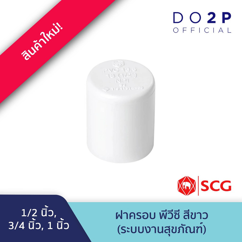 ฝาครอบ 1/2นิ้ว, 3/4นิ้ว, 1นิ้ว พีวีซี สีขาว ประปาและสุขภัณฑ์ SCG PVC ...