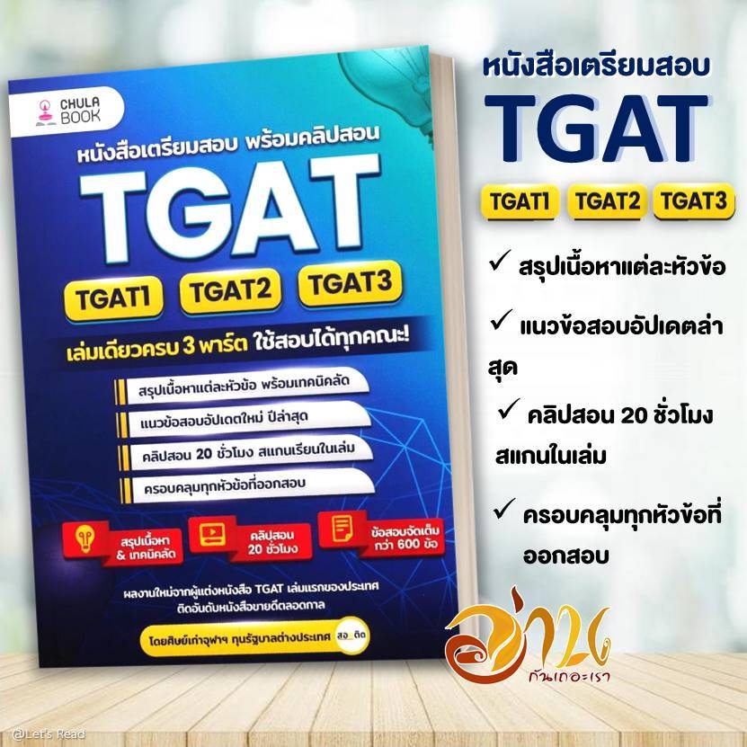 หนังสือ TGAT1-2-3 เล่มเดียวครบ 3 พาร์ต ใช้สอบได้ทุกคณะ! โดย: กรรณิการ์ ...