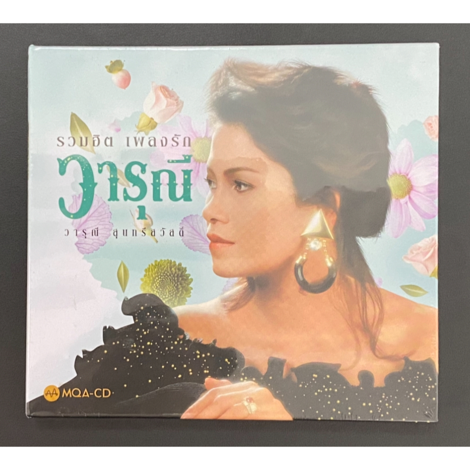 CD วารุณี สุนทรีสวัสดิ์ อัลบั้มรวมฮิตเพลงรัก (MQA-CD) Remastered Edition แผ่นซีล | Shopee Thailand