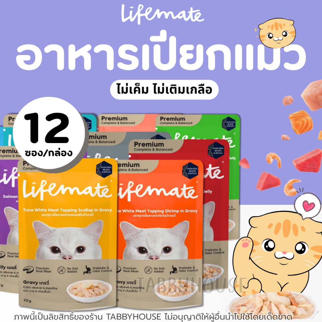 [12ซอง] อาหารเปียกแมว Lifemate มีsalmon oil บำรุงผิวหนังและขนสวย ไม่เค็ม สูตรควบคุมโซเดียม ...