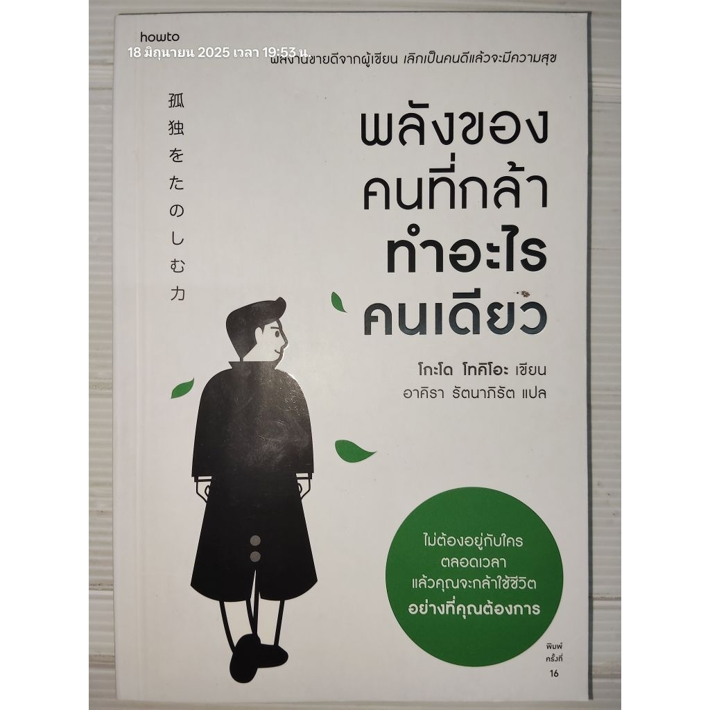 พลังของคนที่กล้าทำอะไรคนเดียว ผู้เขียน: โกะโด โทคิโอะ (Tokio Godo ...