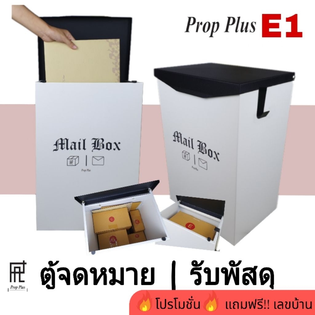 ( ฟรี_เลขบ้าน) ตู้รับพัสดุ Prop Plus รุ่น E1 ขนาดใหญ่ หน้าบ้าน ปณ ตู้ ...