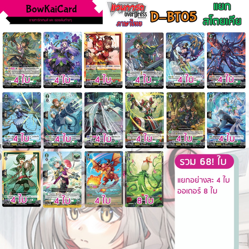 [ Vanguard OverDress ] D-BT05 แยกอย่างละ 4 และ ออเดอร์ 8 สโตยเคีย(สีเขียว) Vanguard D ภาษาไทย D ...