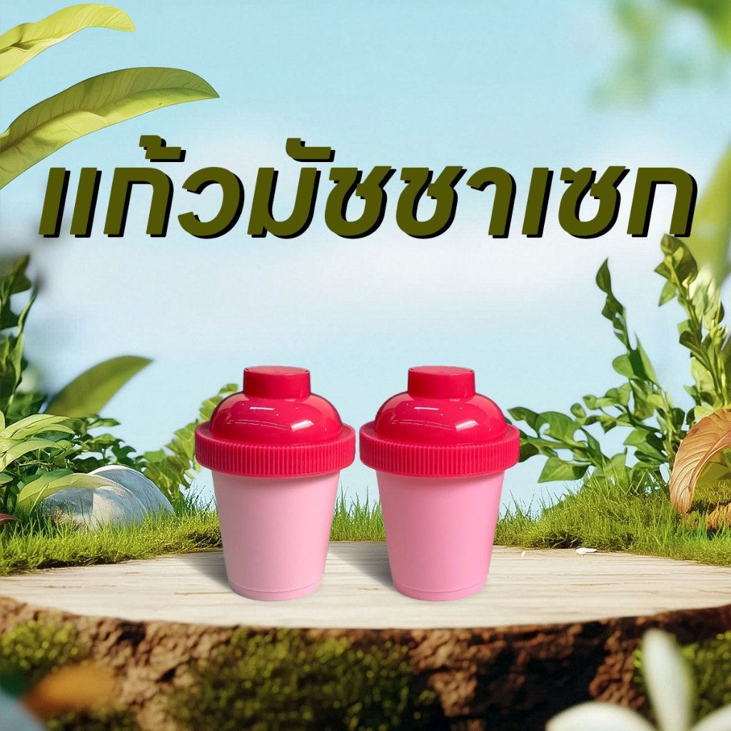 กระบอกเช็คชา ขวดเขย่ามัทฉะ Matcha Mini Shaker ช่วยเพิ่มความเป็นเม็ด ...